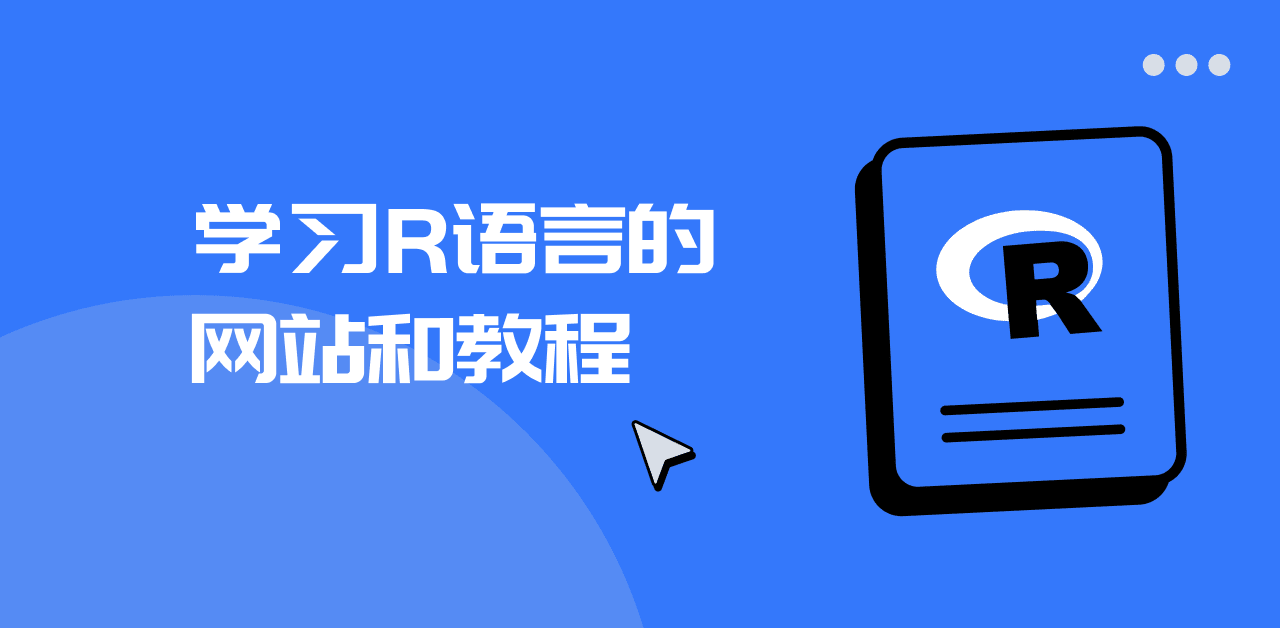 9个学习R语言的网站和教程，搞定R语言自学（国内外知名大学课程） | 学吧导航